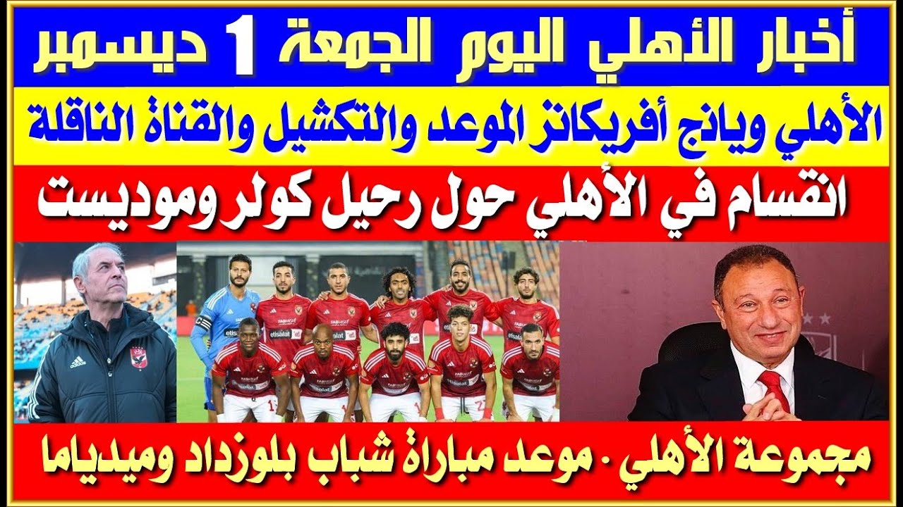 أخبار الأهلي اليوم الجمعة 1 12 الأهلي ويانج أفريكانز الموعد والتشكيل