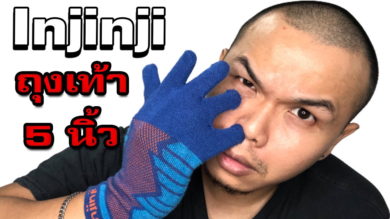 แนะนำถุงเท้าแยกนิ้ว injinji - YouTube