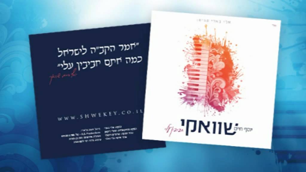 חביבין עלי | יוסף חיים שוואקי | Yosef Chaim Shwekey | Chavivin Alay ...