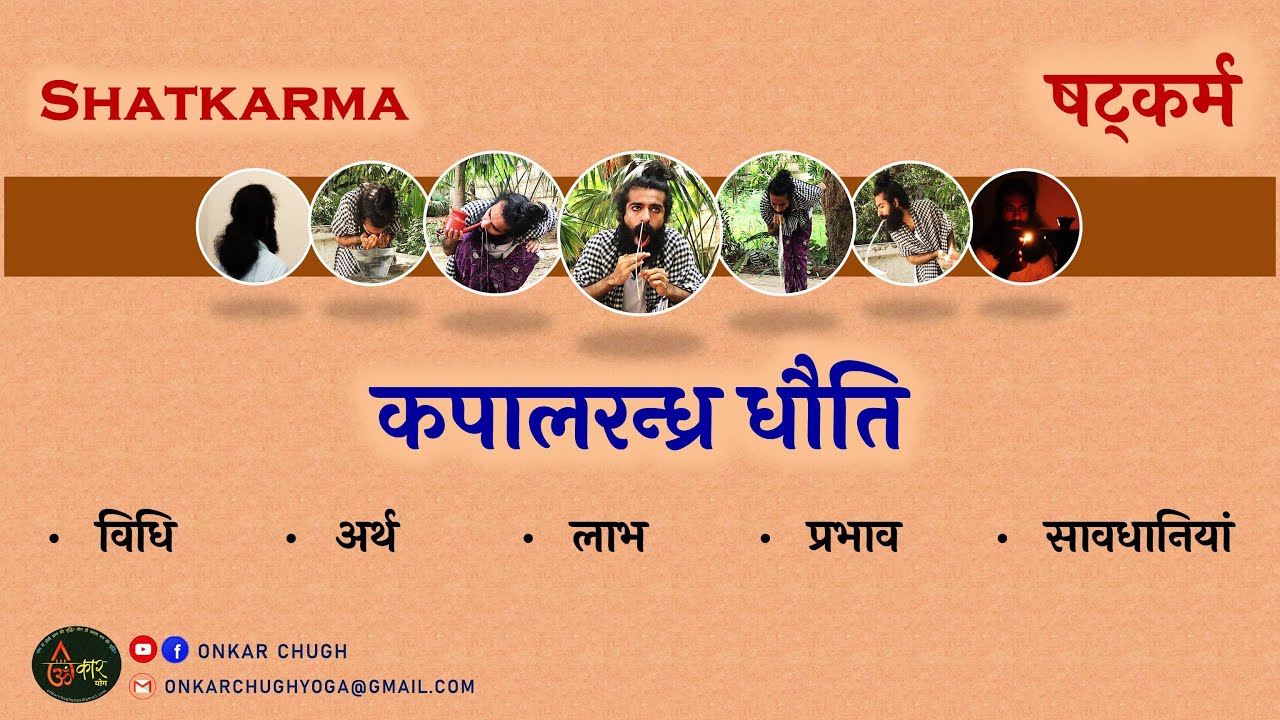 Kapalarandhra dhauti l Cranium cleaning technique l Shatkarma l Hatha ...