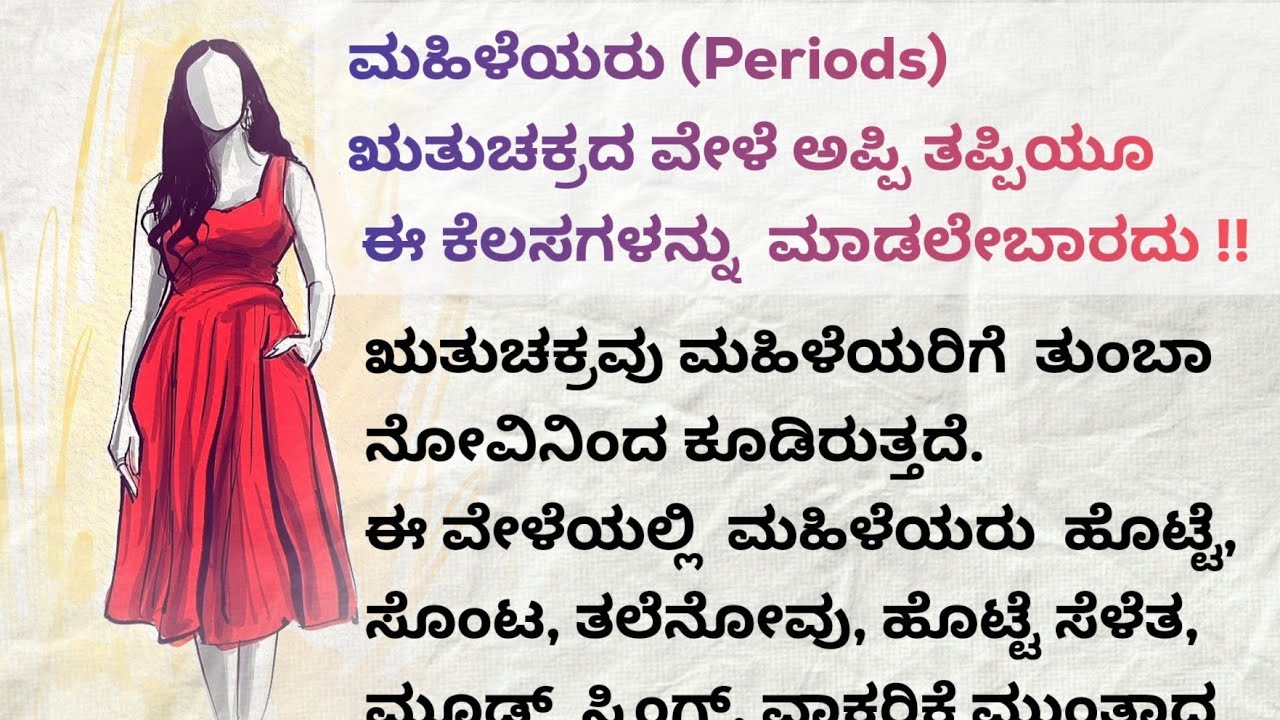 ಮಹಿಳೆಯರು (Periods) ಋತುಚಕ್ರದ ವೇಳೆ useful information in kannada # ...