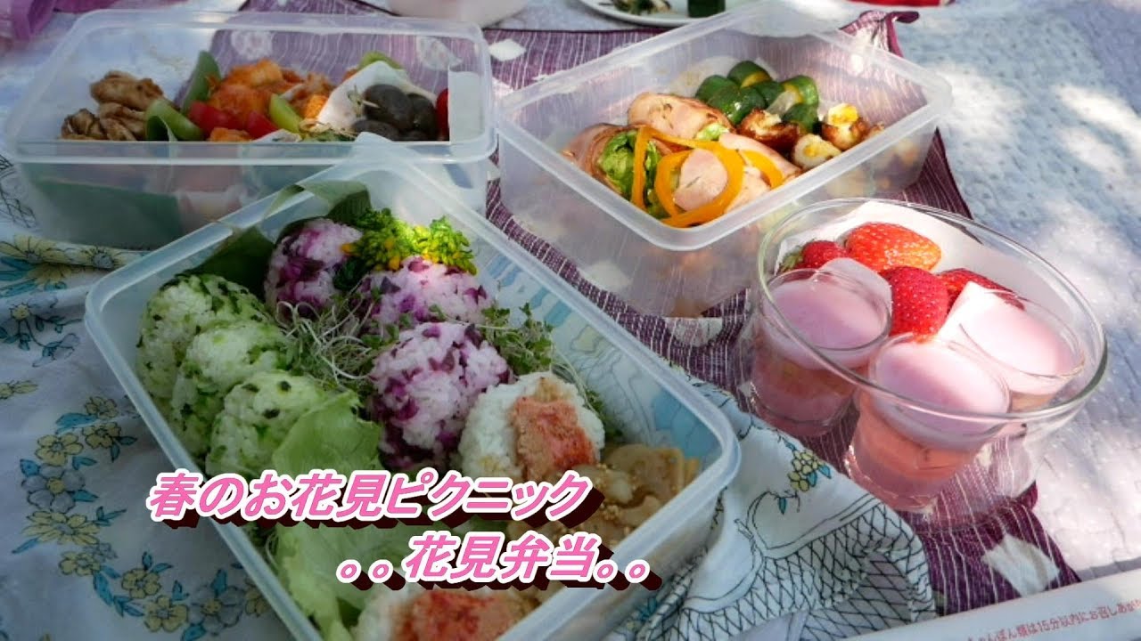 春のお花見ピクニック(花見弁当)Hanami Cherry Blossom Picnic(Hanami Bento) - YouTube