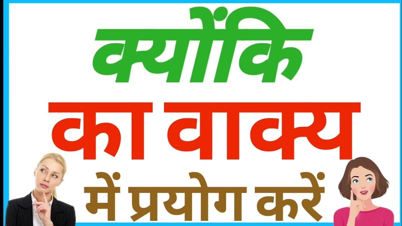 Kyuki ka vakya paryog | Kyuki ka vakya kya hota hai | Kyuki shabd ka vakya banao - YouTube