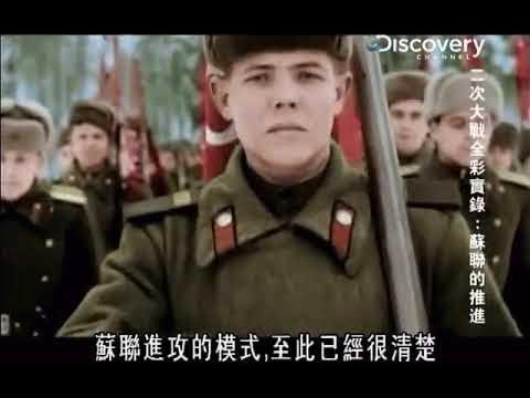 二次大戰全彩實錄：08 蘇聯的推進 World War II in Colour : 8. The Soviet Steamroller ...