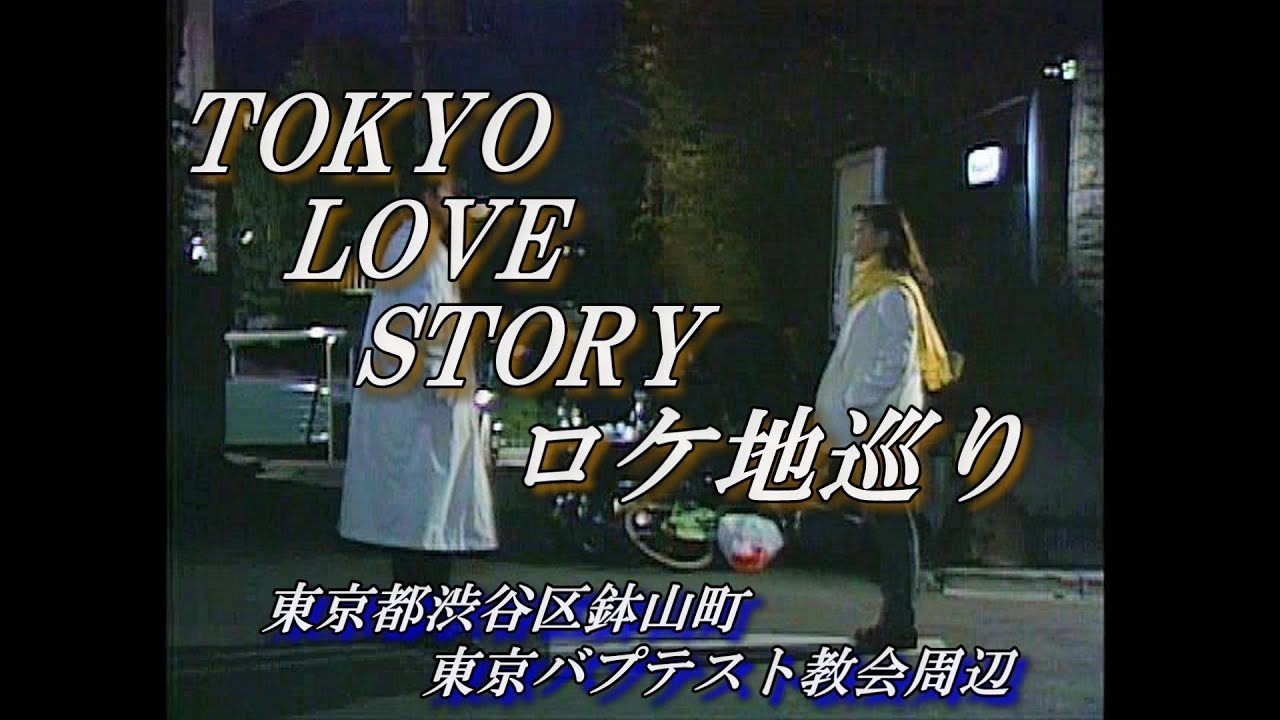 東京ラブストーリーロケ地巡りvol 12「東京都渋谷区鉢山町東京バプテスト教会周辺」(一部修正版) Youtube