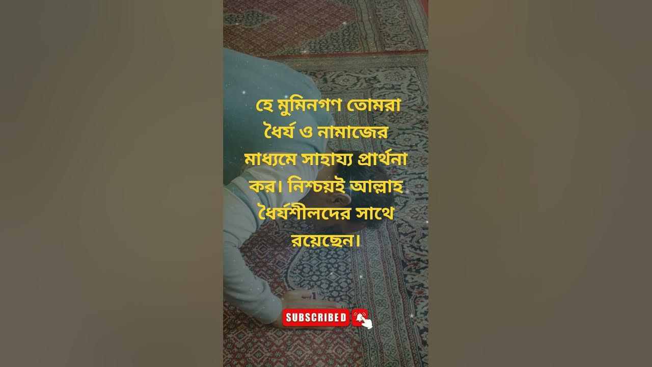 হে মুমিনগণ তোমরা ধৈর্য ও নামাজের মাধ্যমে সাহায্য প্রার্থনা কর। নিশ্চয়ই ...