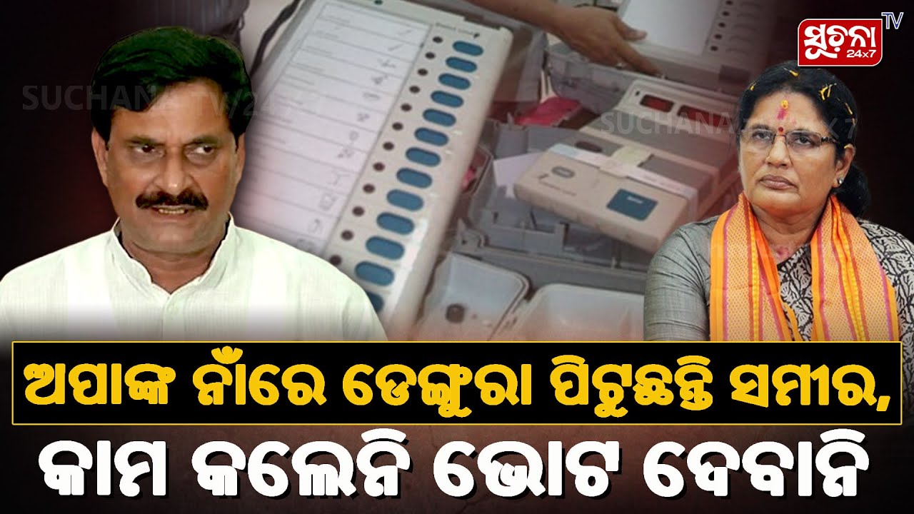 ପଞ୍ଚାୟତ ନିର୍ବାଚନରେ ଆମ୍ନା ସାମ୍ନା ହେବେ ପ୍ରଭାତୀ ସମୀର! I Odisha Politics I Sameer Ranjan Dash I ...