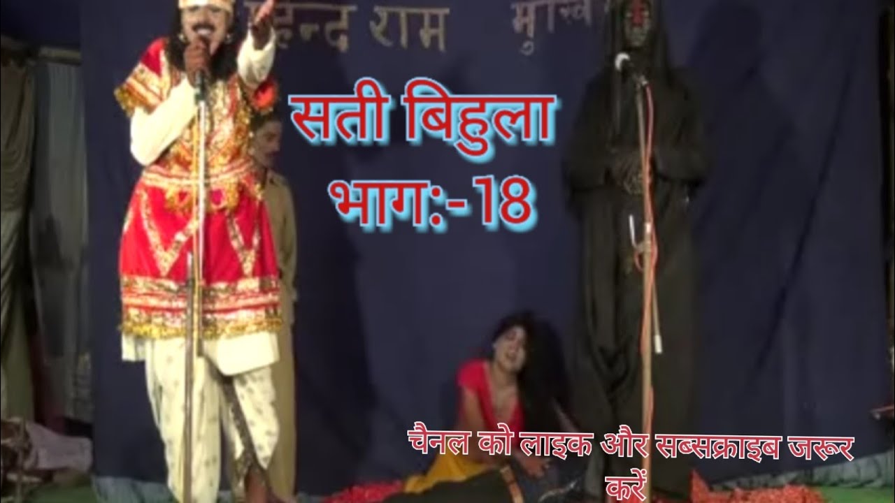 सती बिहुला भाग:-18 $ .sati bihula bhag 18 bhojpuri natak - YouTube