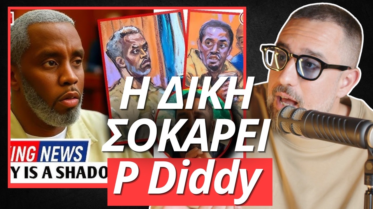 Η Δίκη του Diddy ξεκίνησε και ΣΟΚΑΡΕΙ - YouTube
