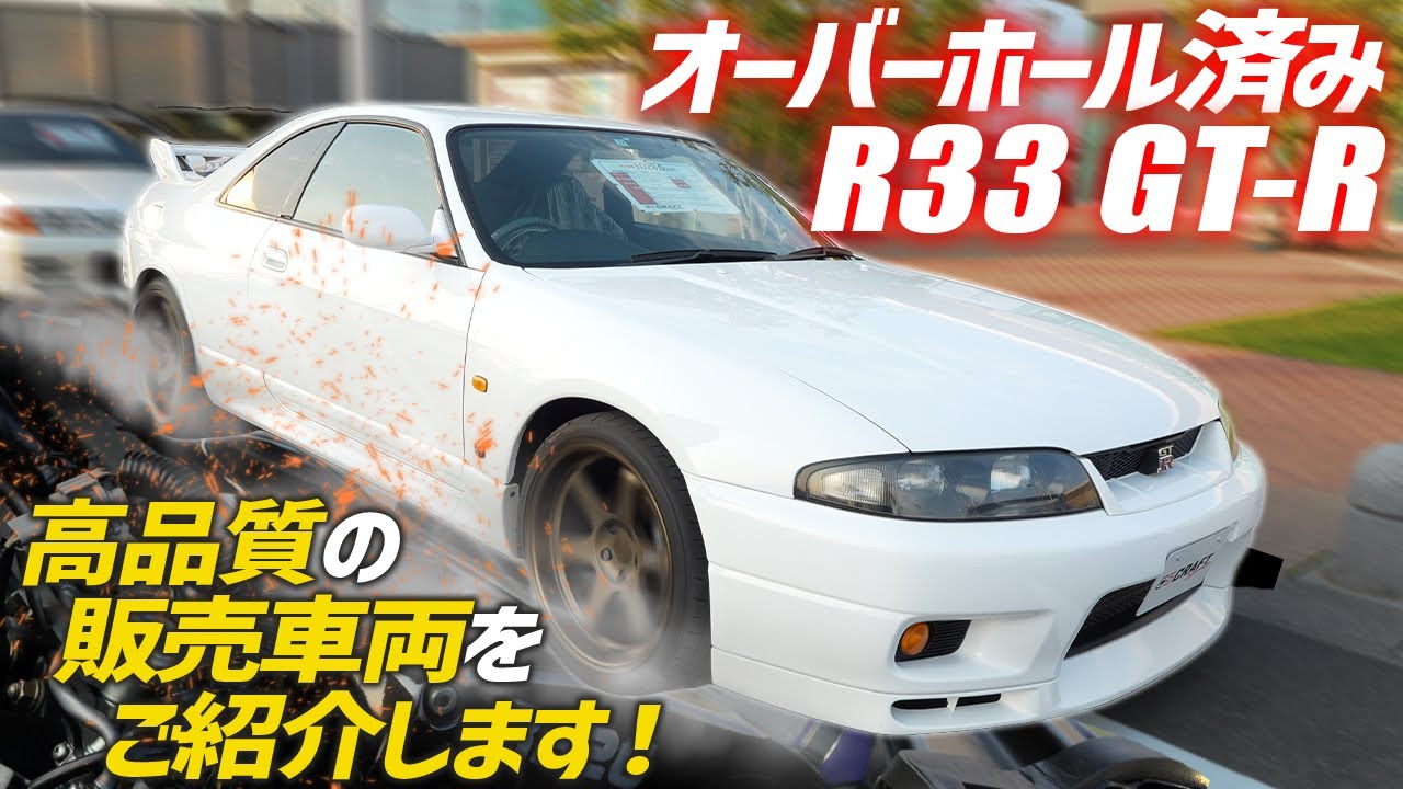 【最高の音を楽しめるR33】NISSAN R33 GT-Rのオーバーホール済みの販売車両をご紹介！ - YouTube