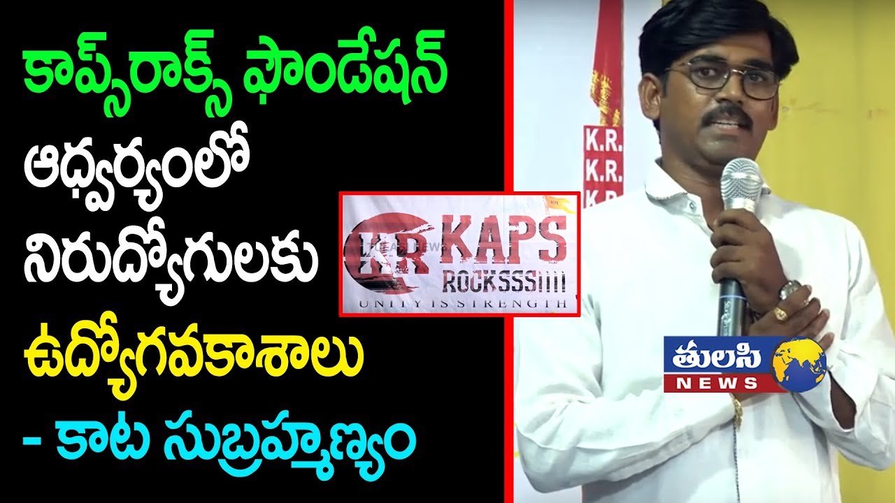 కాప్స్ రాక్స్ ట్రస్ట్ ఆధ్వర్యంలో ఉద్యోగాలు | Employment through Kaps ...