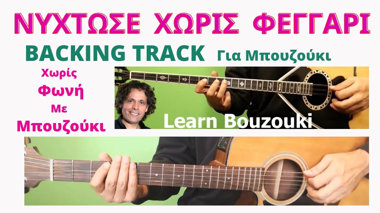 Νύχτωσε Χωρίς Φεγγάρι Backing Track Χωρίς Φωνή Με Μπουζούκι - YouTube