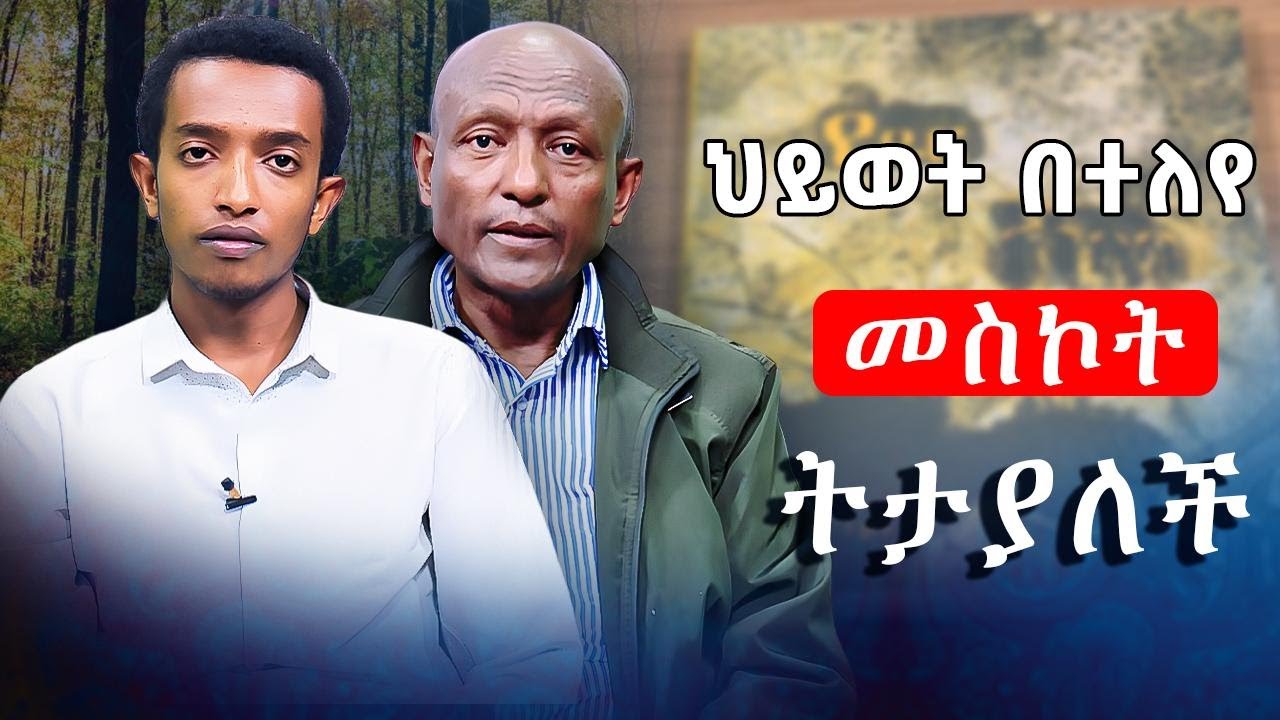 ሕይወት በተለየ መስኮት ትታያለች #asham_tv | #አሻም_ቲቪ - YouTube