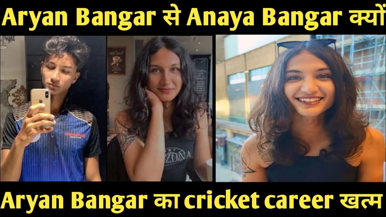 Aryan Bangar से Anaya Bangar क्यों #ytcricket #ytstudieo #cricket # ...