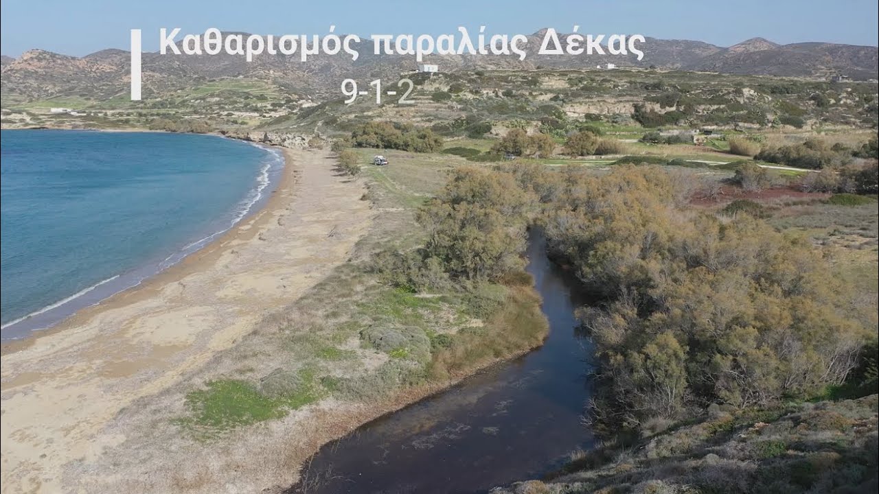Καθαρισμός παραλίας Δέκας (9-1-21) - YouTube