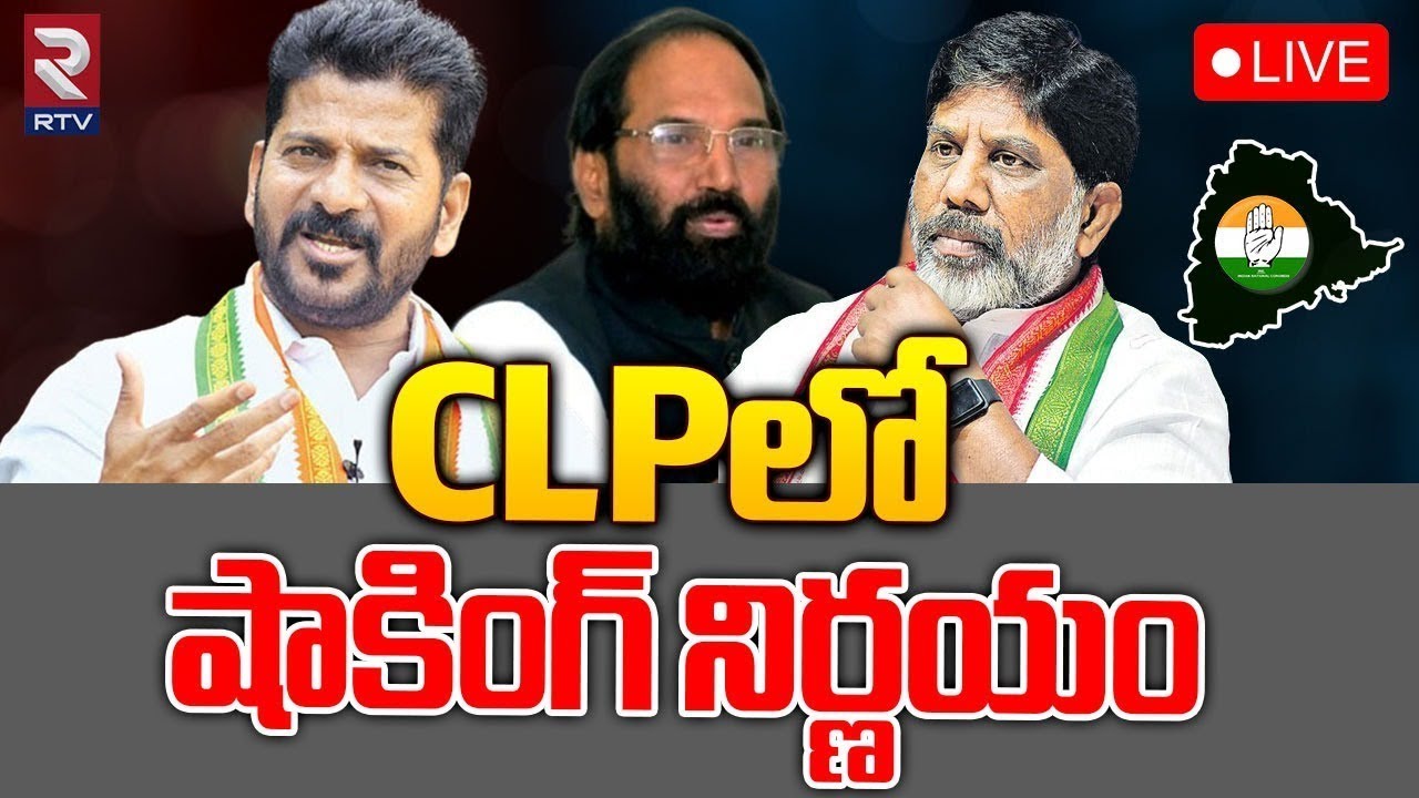 CLPలో ఊహించని నిర్ణయం🔴LIVE: Telangana Congress CM Announcement | CLP ...