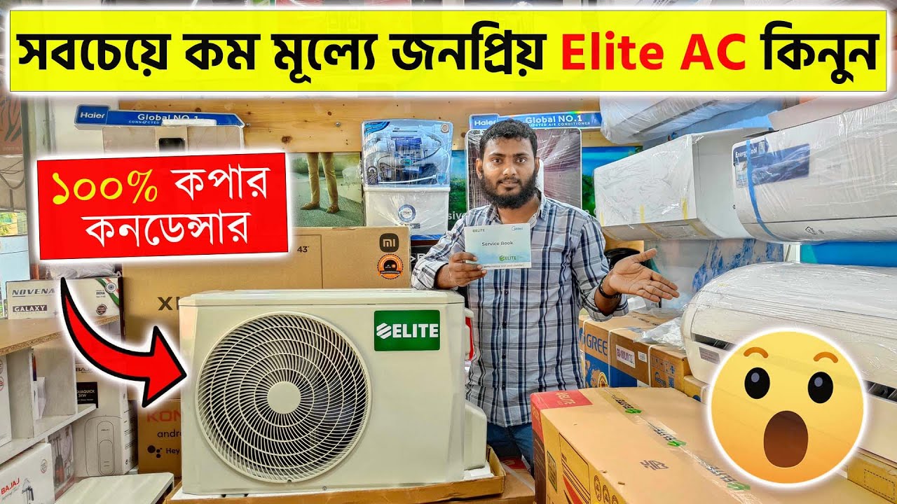 সবচেয়ে কম মূল্যে জনপ্রিয় Elite AC কিনুন || Elite AC Price In BD 2024 ...