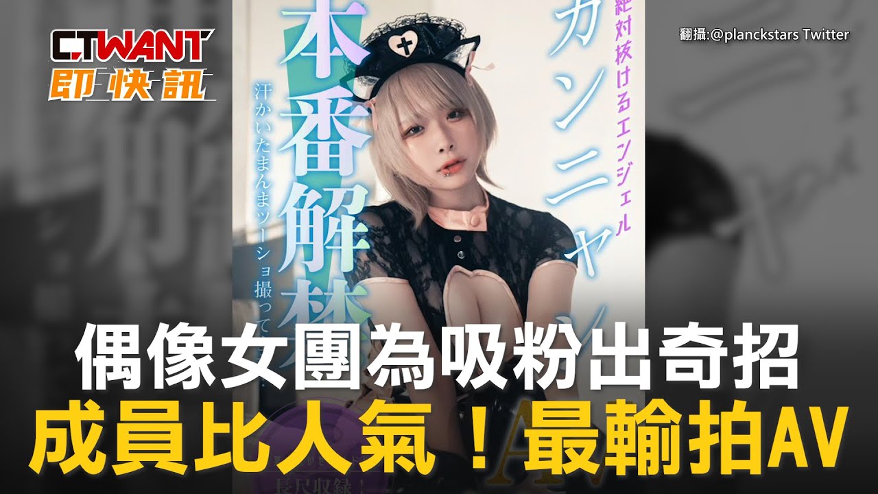 CTWANT 娛樂新聞 / 偶像女團為吸粉出奇招 成員比人氣！最輸拍AV - YouTube