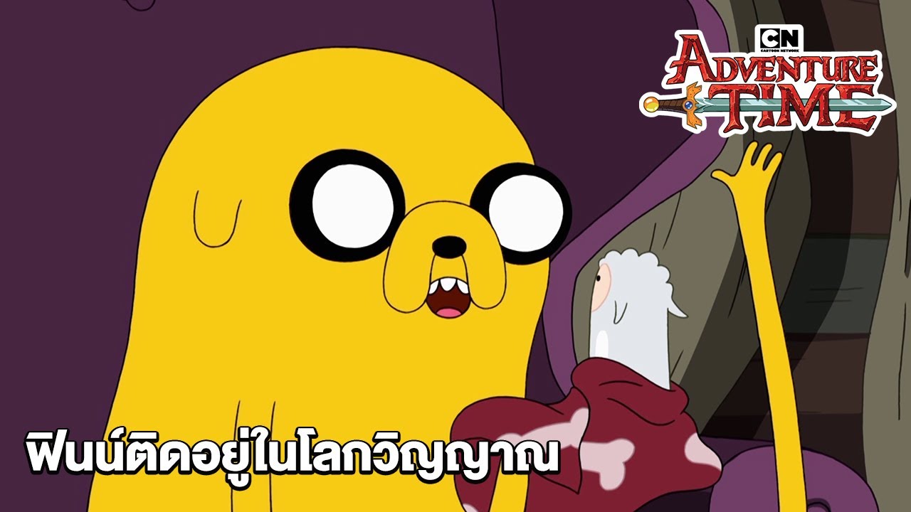 ฟินน์ติดอยู่ในโลกวิญญาณ | แอดแวนเจอร์ ไทม์ | Adventure Time | Boomerang ...