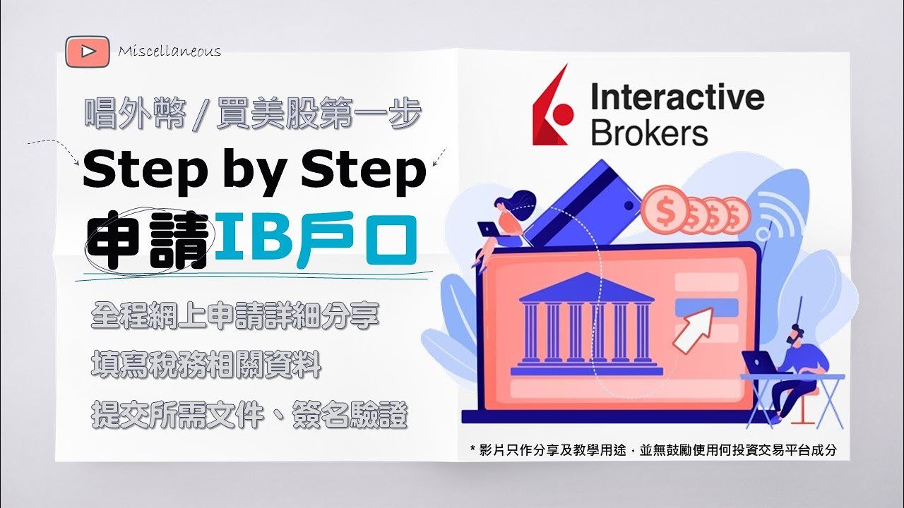 投資新手必睇! Step by step 開IB戶口詳細步驟分享 (有字幕) | 全程網上申請 | 填寫資料、文件提交、簽名驗證 - YouTube