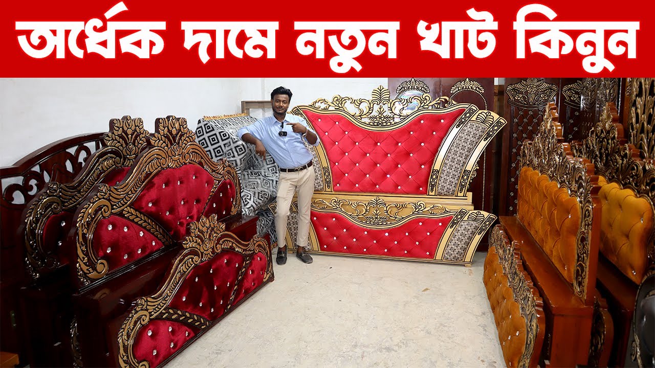 এই প্রথম অর্ধেক দামে নতুন খাট/কমদামে সেরা ফার্নিচার/khat price in ...