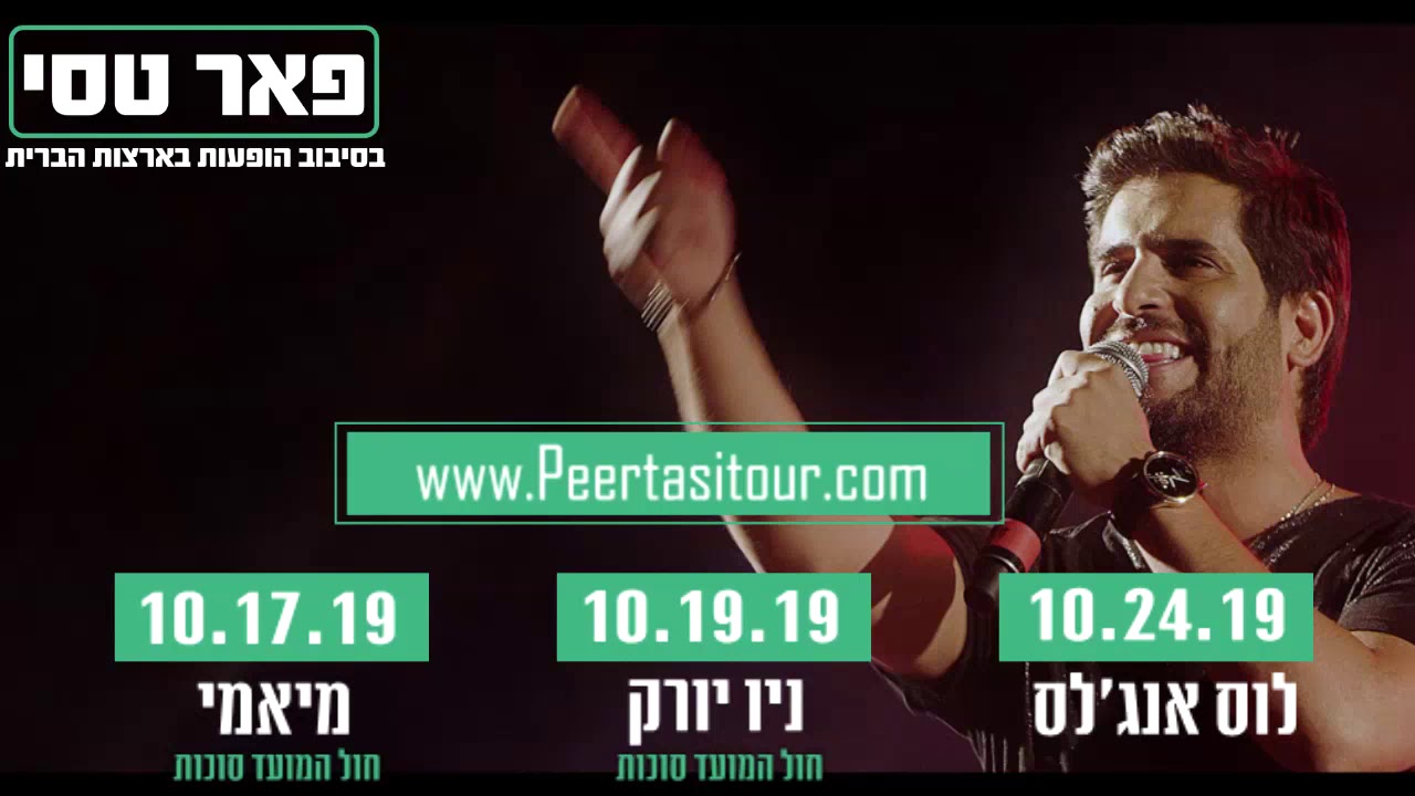 פאר טסי הופעות מיאמי, ניו יורק, אל איי - Peer Tasi USA Tour - YouTube