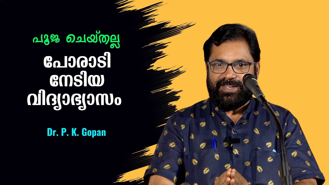 മലയാളികൾ പൂജ ചെയ്തല്ല, പോരാടി നേടിയ വിദ്യാഭ്യാസം : Dr. P. K. Gopan | Bijumohan Channel - YouTube