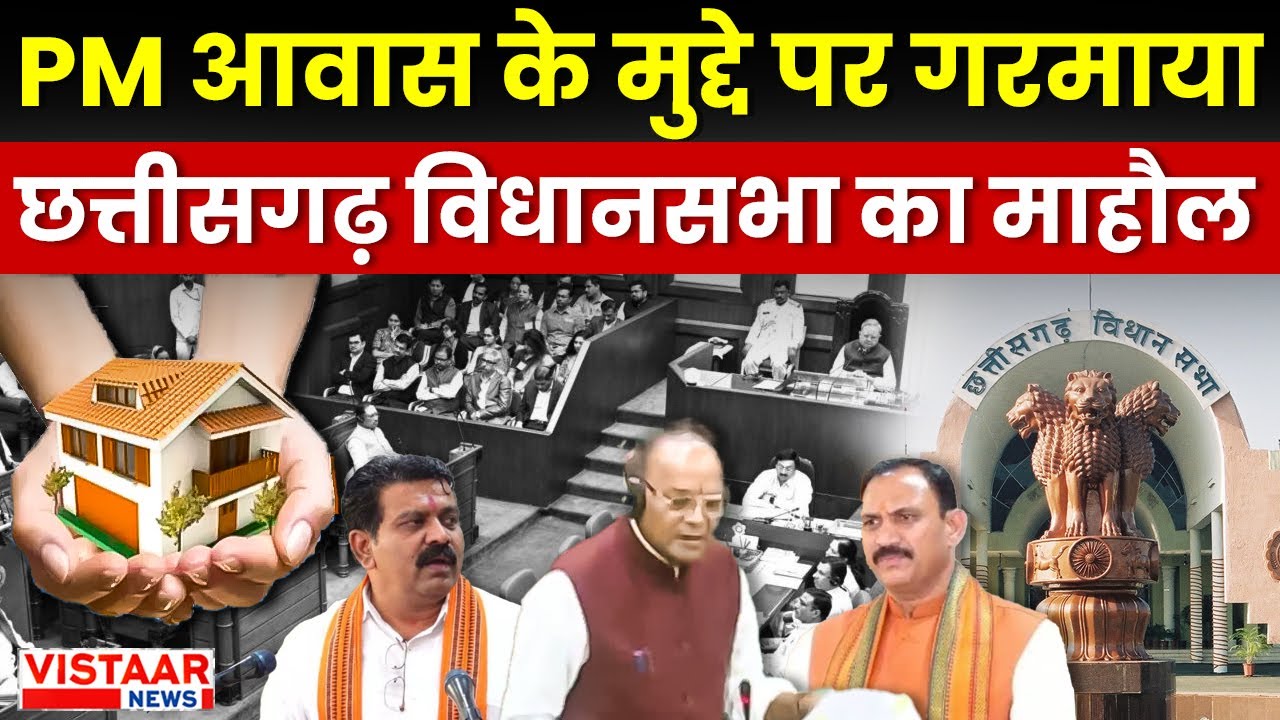 CG Assembly Budget Session : PM आवास के मुद्दे पर गरमाया Chhattisgarh विधानसभा का माहौल | CG ...
