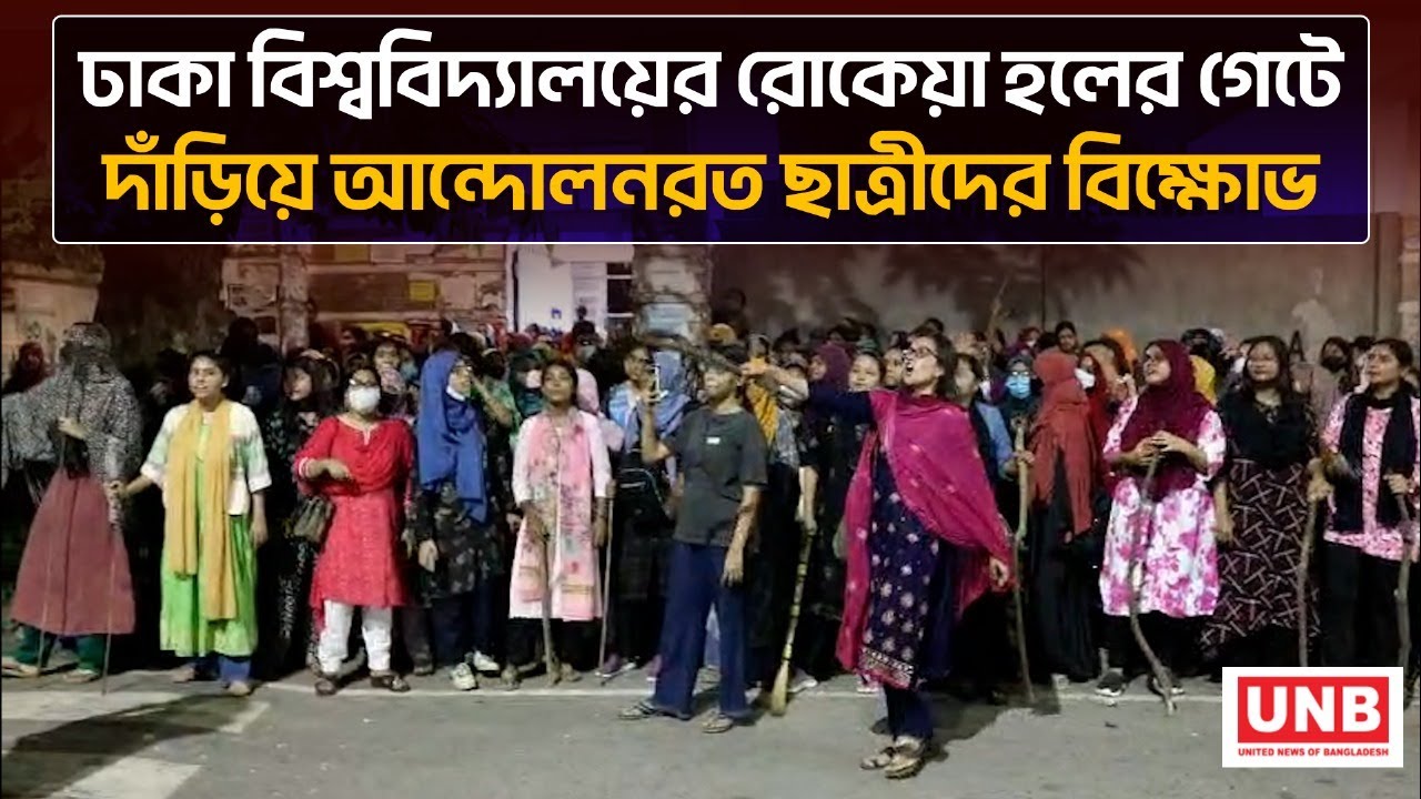 ঢাবির রোকেয়া হলের গেটে আন্দোলনরত ছাত্রীদের বিক্ষোভ | Quota Movement ...