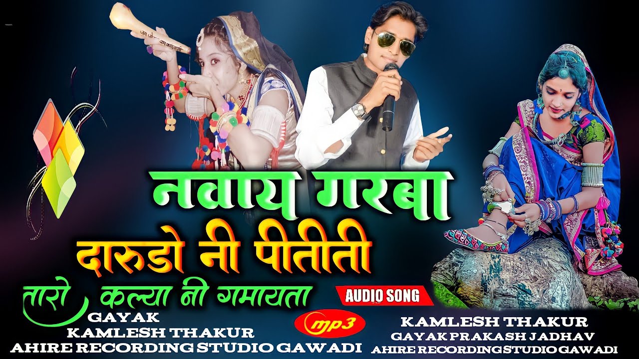 नवाय गरबा सोंग gayak kamlesh thakur & prakash Jadhav🎶 नदी धड्ये भाटेडी ...
