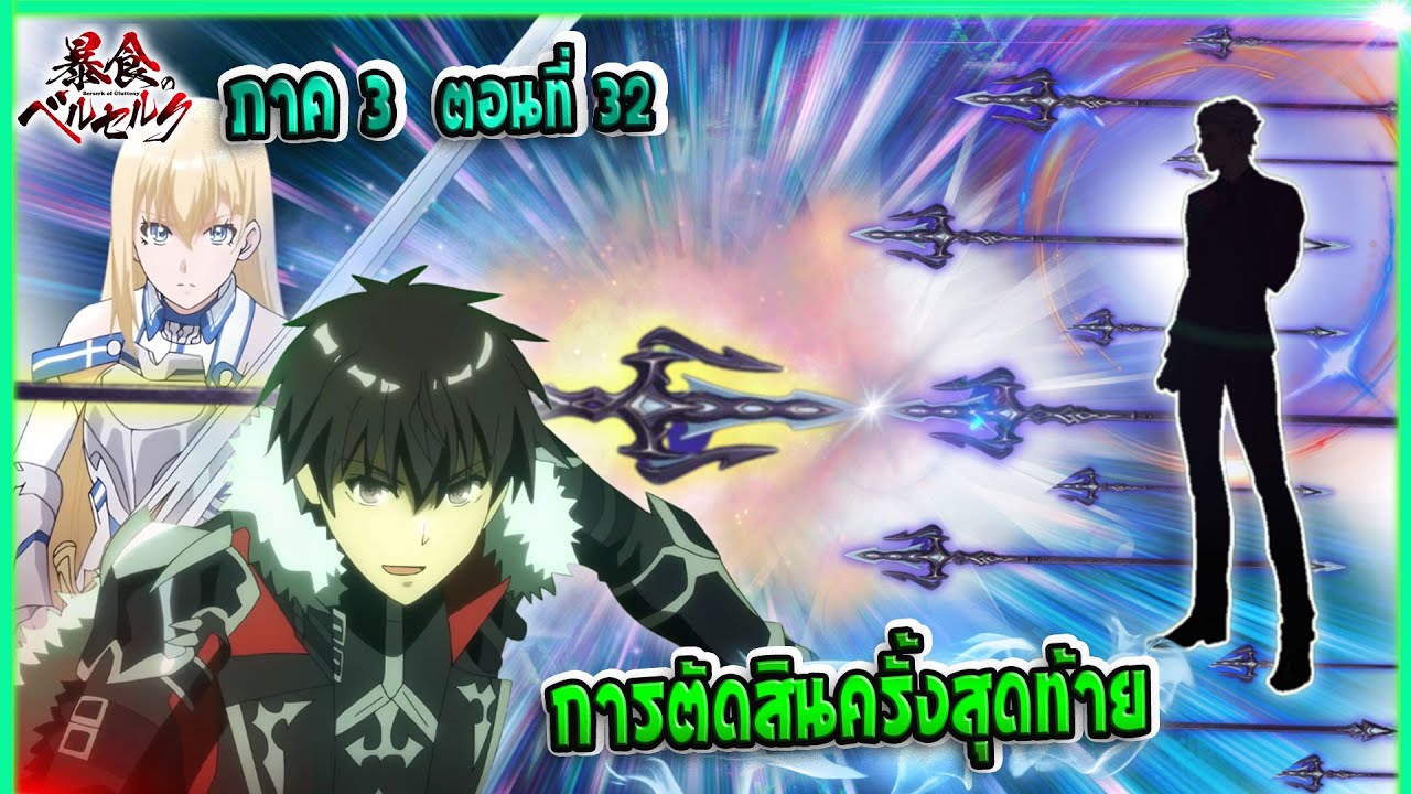 (เล่านิยาย)จอมตะกละดาบคลั่ง ซีซั่น 3 ตอนที่ 32 | การตัดสินครั้งสุดท้าย ...