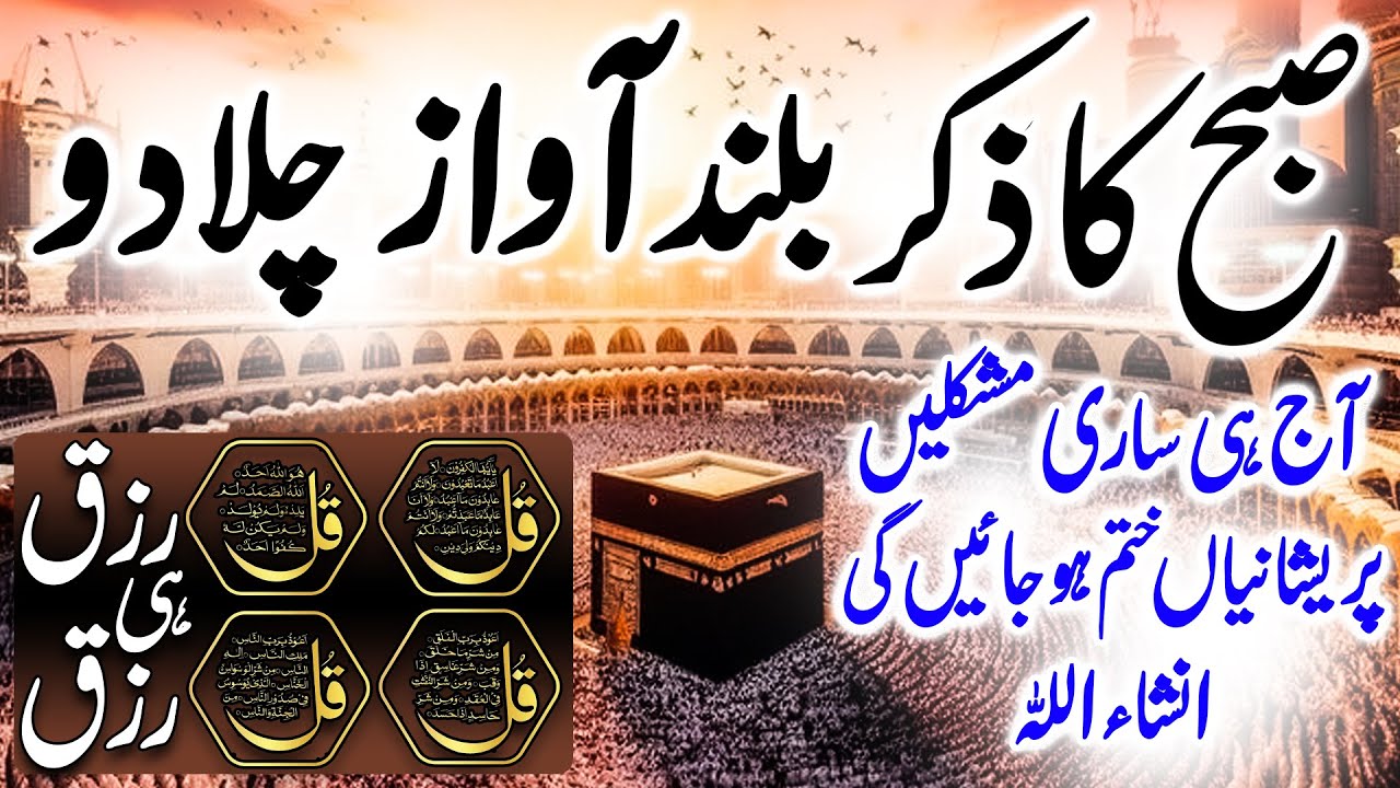 ☀️ Subha Ke Azkar | Rizq Ki Kunji | Adhkar Us Subha | Morning Dua For ...