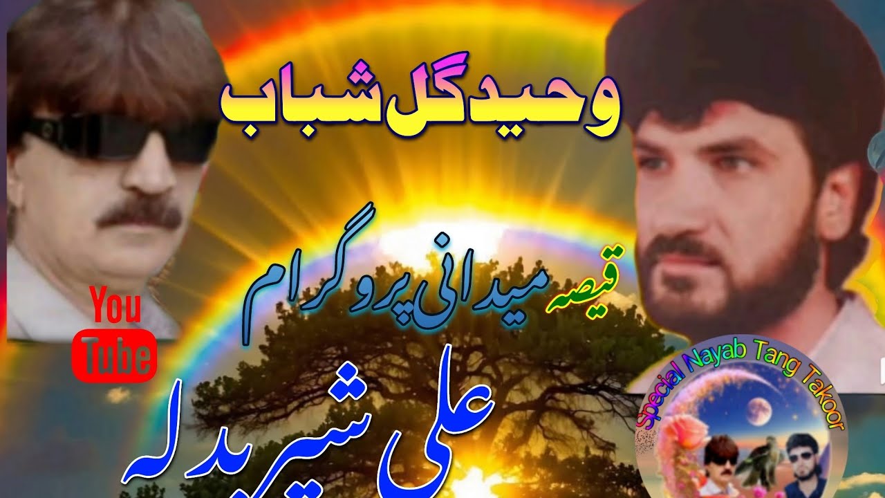 Waheed gul New Special Qissa Da Alisher New Badala - YouTube