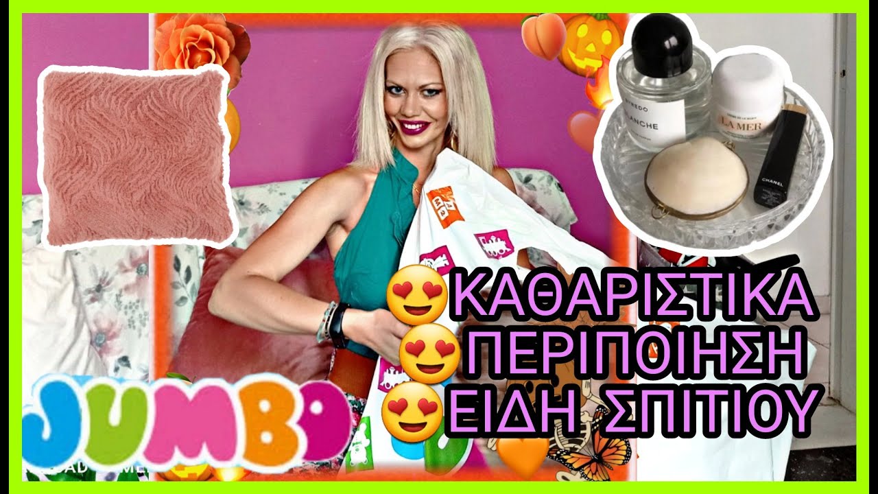 JUMBO HAUL |#jumbo |ΧΡΗΣΙΜΑ ΚΑΙ ΟΙΚΟΝΟΜΙΚΑ ΠΡΟΙΟΝΤΑ ΓΙΑ ΤΟ ΣΠΙΤΙ ΚΑΙ ...