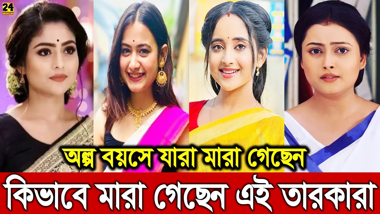 সিরিয়ালের ৭জন তারকা কিভাবে মা'রা গেছেন? ৩য় জন কে জানেন! দেখলে অবাক ...