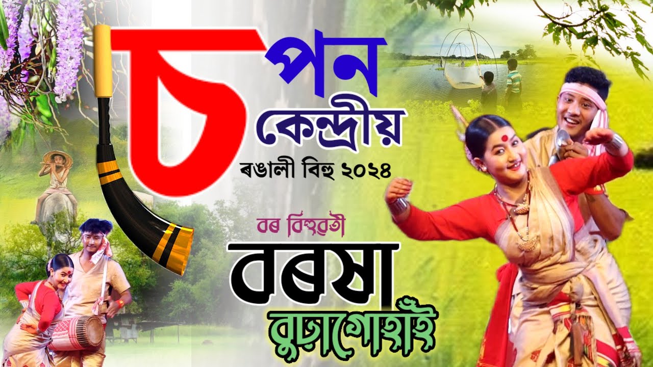 Sepon Bihu Honmilon 2024 || Borbihuwati Barakha Buraguhain || বৰষা বুঢ়াগোহাঁই " বৰ বিহুতী ...