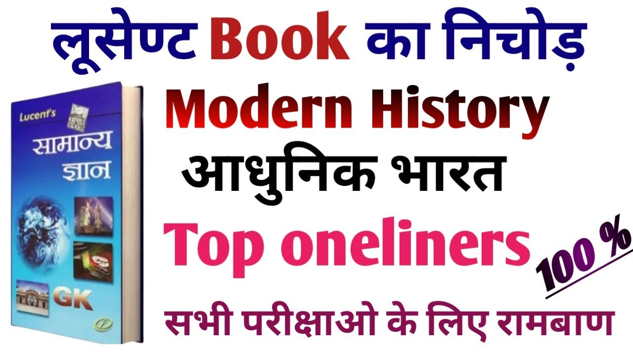 Lucent general knowledge / लूसेण्ट आधुनिक भारत / study with G K pointers - YouTube