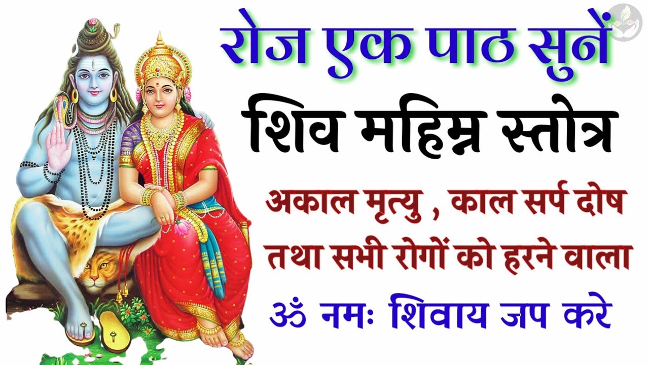 नित्य एक पाठ से सब दुखों से छुटकारा पायें, shiv mahimna stotra | Shiv ...