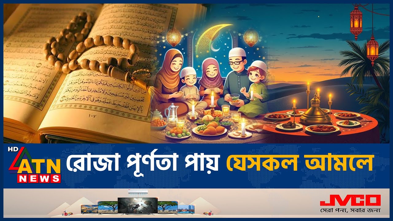 রোজা পূর্ণতা পায় যেসকল আমলে | Ramadan | Amol | History of Islam | ATN ...