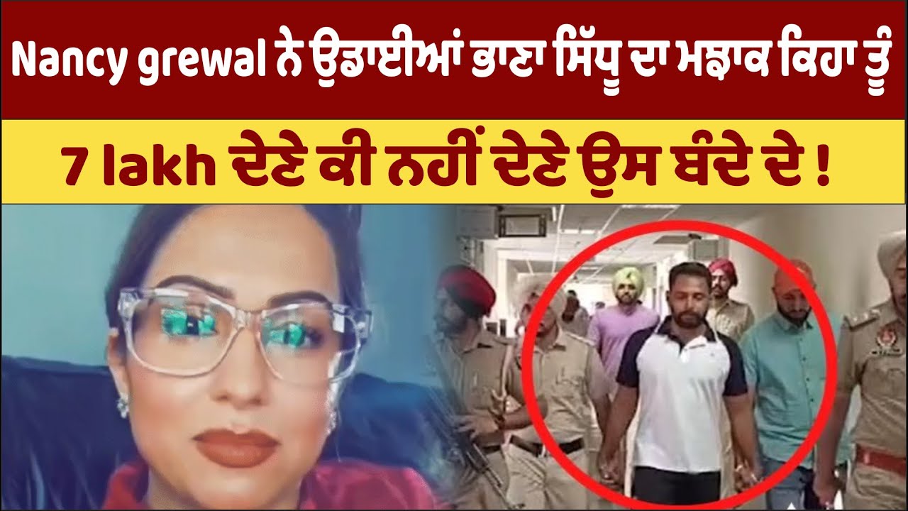 Nancy grewal ਨੇ ਉਡਾਈਆਂ ਭਾਣਾ ਸਿੱਧੂ ਦਾ ਮਝਾਕ ਕਿਹਾ ਤੂੰ 7 lakh ਦੇਣੇ ਕੀ ਨਹੀਂ ...