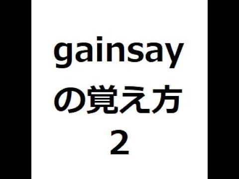 gainsayの覚え方2 ＃英検1級 ＃英単語の覚え方 ＃TOEIC ＃ゴロ ＃語呂 ＃語源 ＃パス単 - YouTube