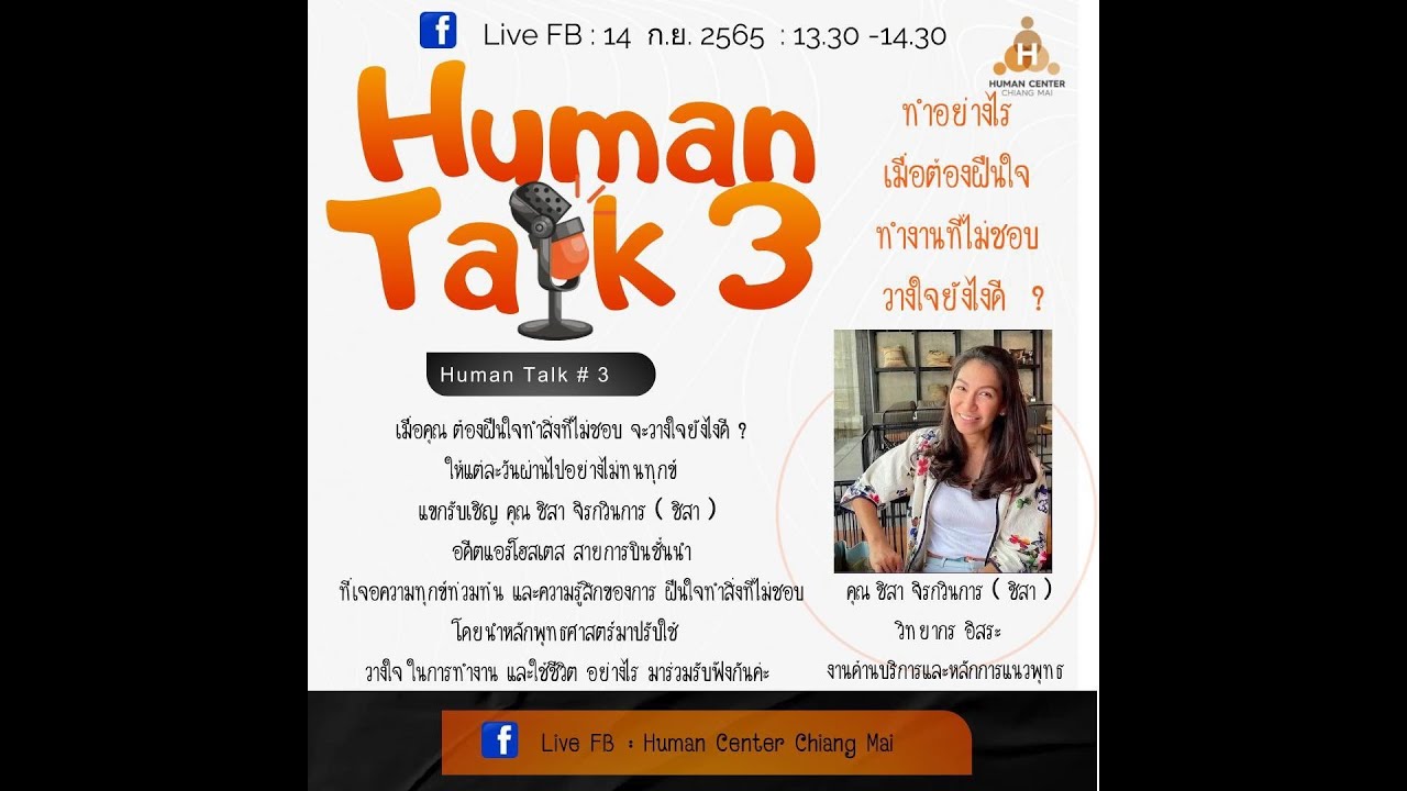 Human Talk CM #3 ตอน ทำอย่างไร เมื่อต้องฝืนใจทนทำสิ่งที่ไม่ชอบ - YouTube