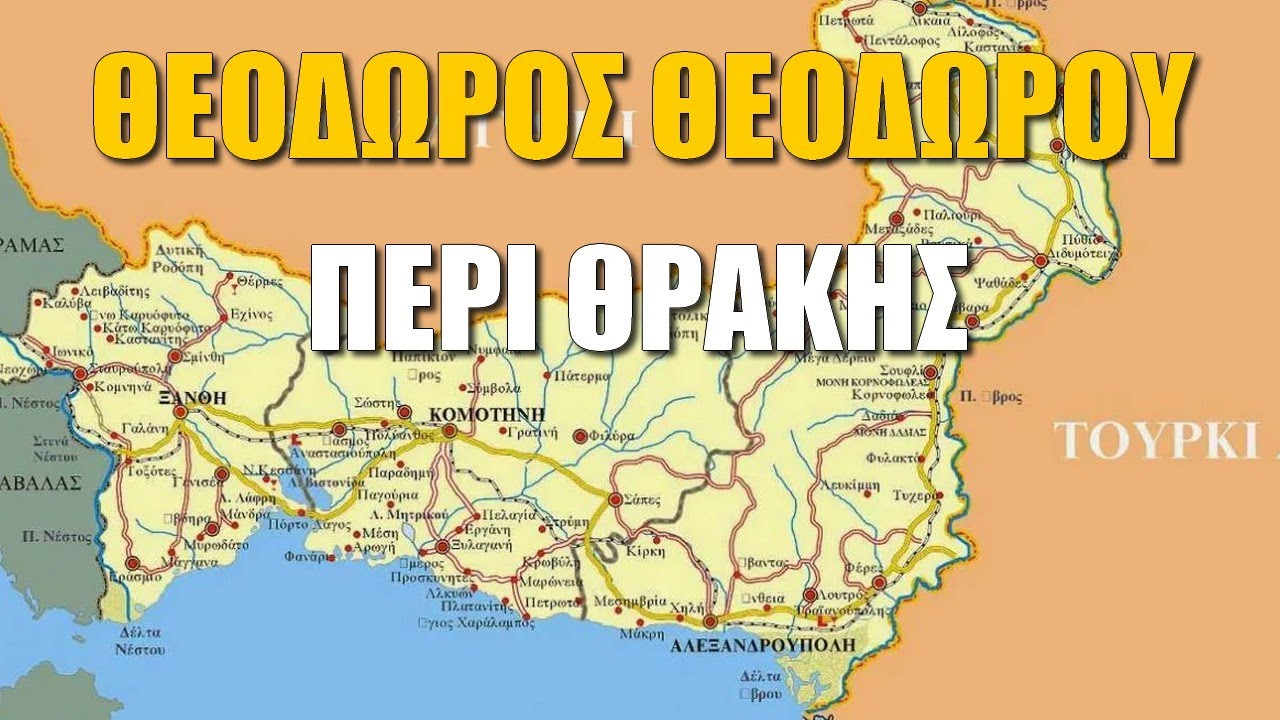 Θεόδωρος Θεοδώρου: Περί Θράκης - YouTube