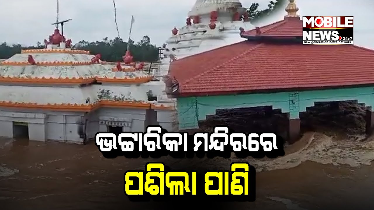 ଭଟ୍ଟାରିକା ମନ୍ଦିର ଭିତରେ ପାଣି; ପୀଠରେ ୧୪୪ ଧାରା ଲାଗୁ || Maa Bhattarika ...