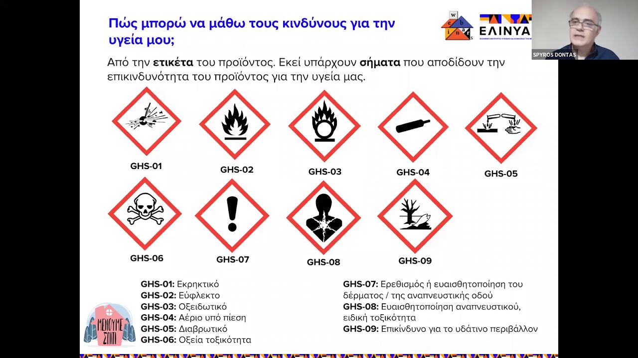 "Προσοχή, χημικά! - Μικρός οδηγός για την ασφαλή συμβίωσή μας με τα ...