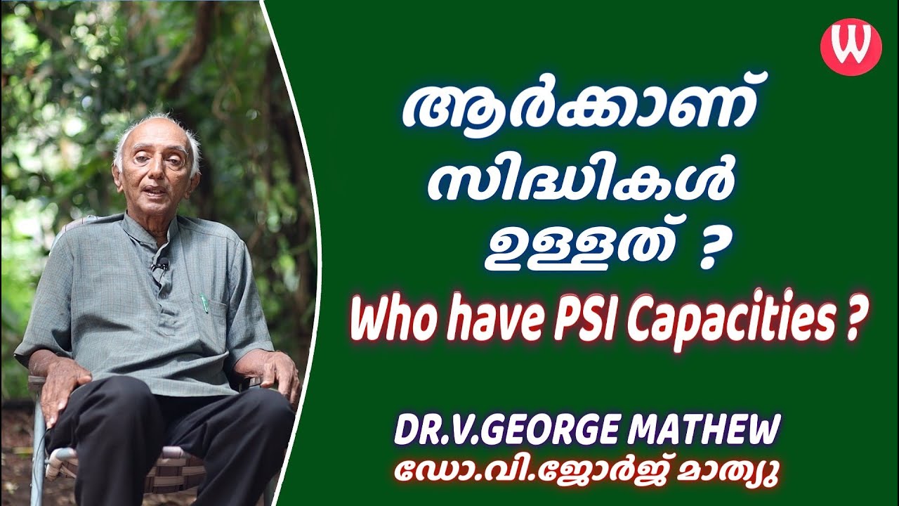 Who have PSI Capacities ? | ആർക്കാണ് സിദ്ധികൾ ഉള്ളത് ? Dr.V.George ...