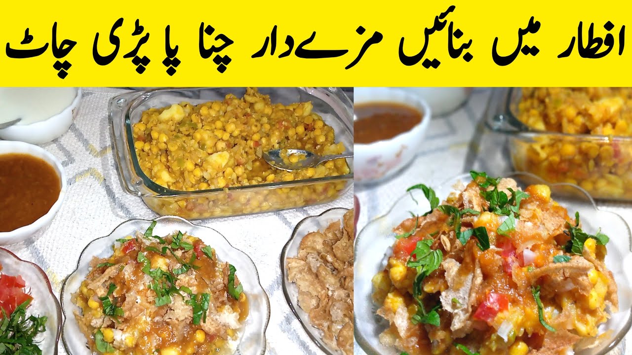 chana chat recipe iftar special | chat recipe |chana chat | papri chat ...