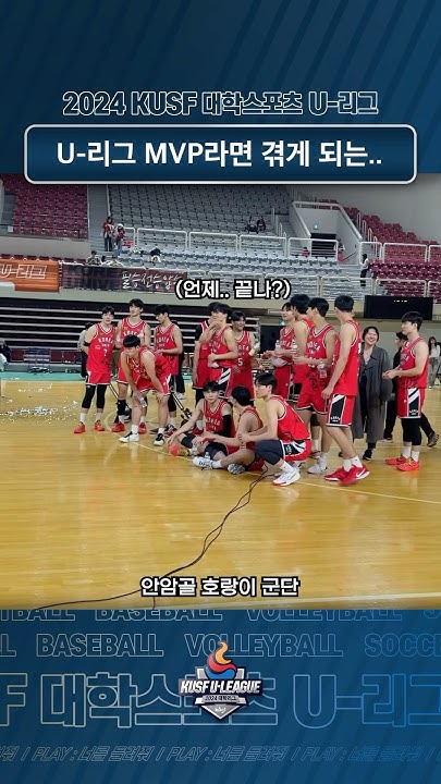 U-리그 MVP라면 겪게 되는...💦 - YouTube