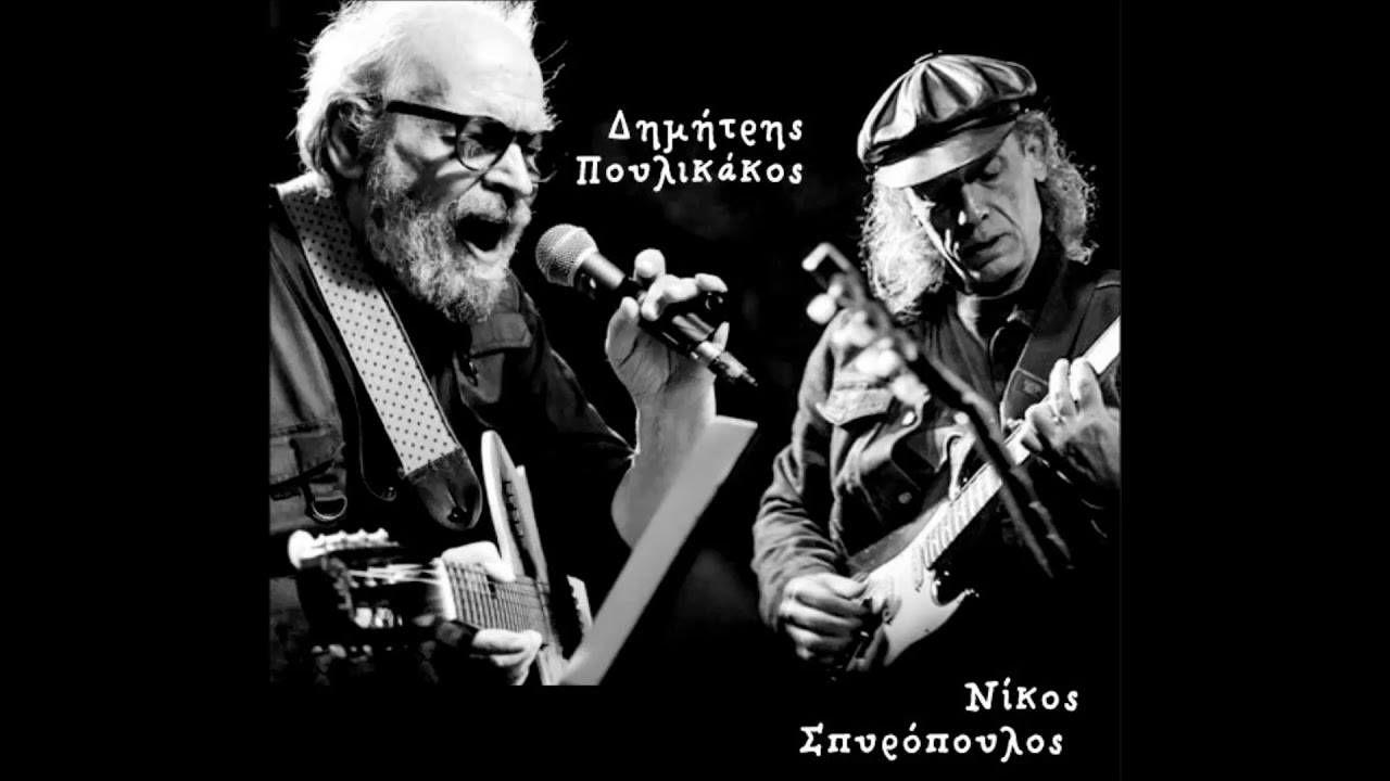 Ανοιξε Πέτρο Aνοιξε - Δημήτρης Πουλικάκος Νίκος Σπυρόπουλος - YouTube
