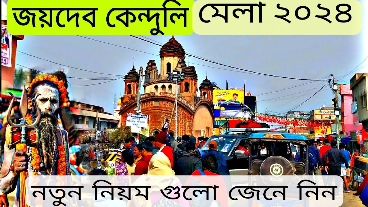 Jaydeb kenduli Mela 2024 | জয়দেব মেলা ২০২৪ | joydeb kenduli Makar ...
